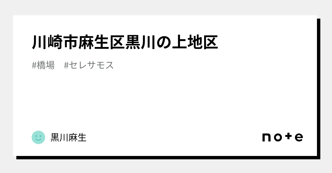 川崎市麻生区黒川の上地区｜黒川麻生