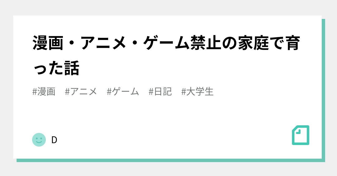 漫画・アニメ・ゲーム禁止の家庭で育った話｜d