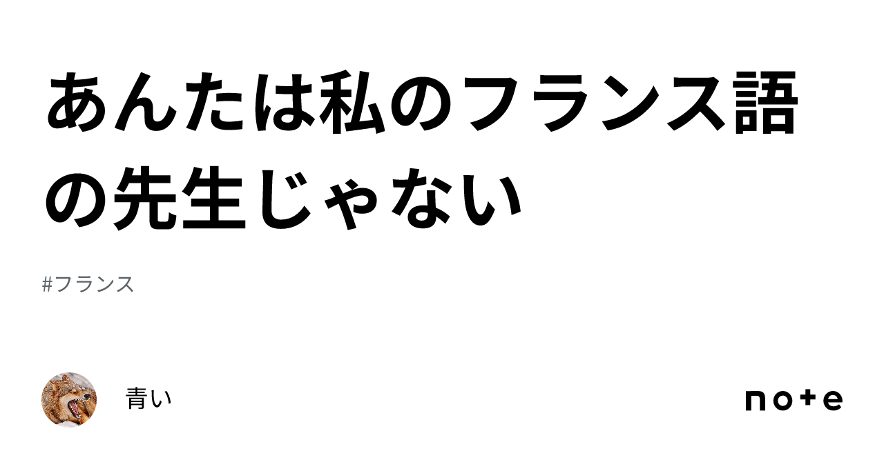 あんたは私のフランス語の先生じゃない｜青い