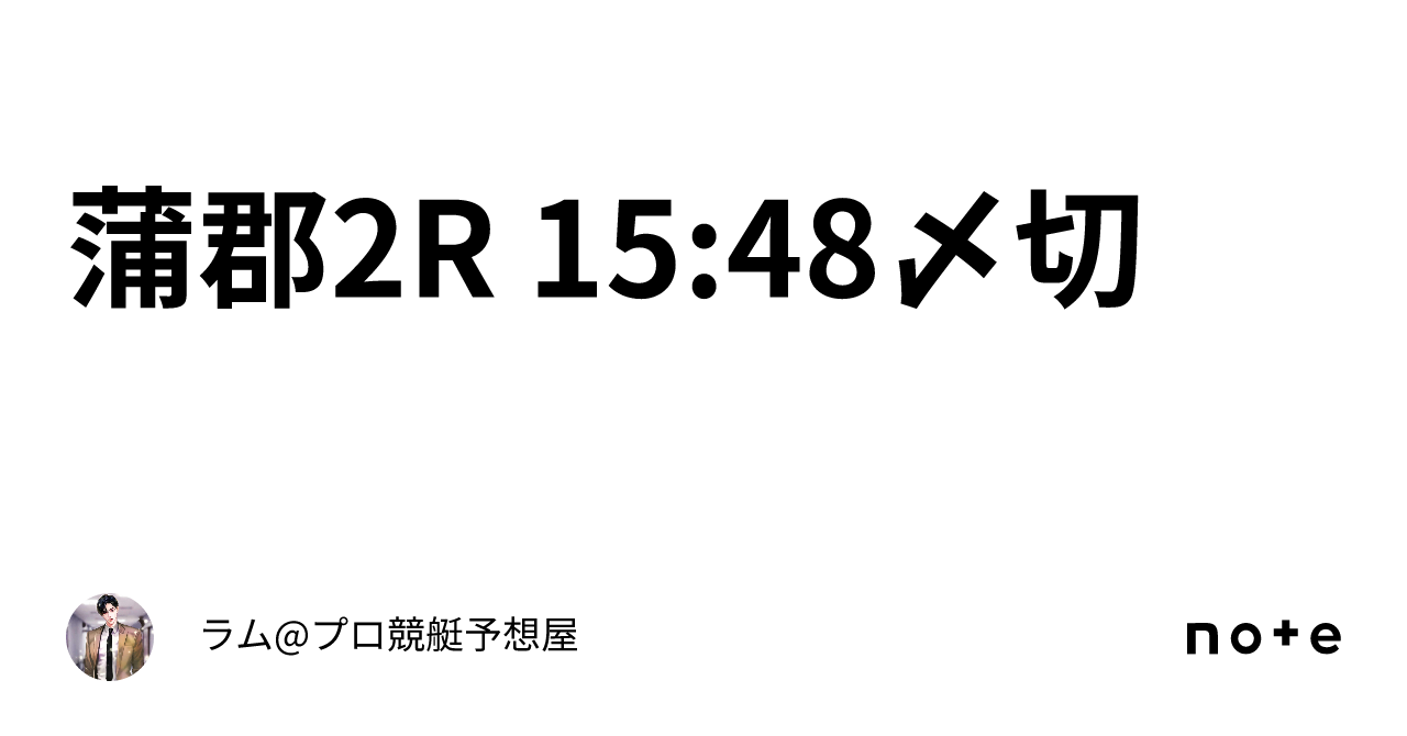 蒲郡2r 1548〆切🚤｜ラムプロ競艇予想屋⚜️