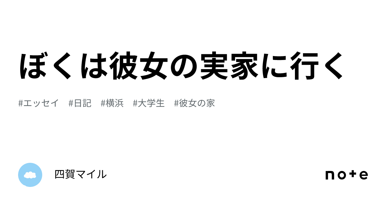 ぼくは彼女の実家に行く｜四賀マイル