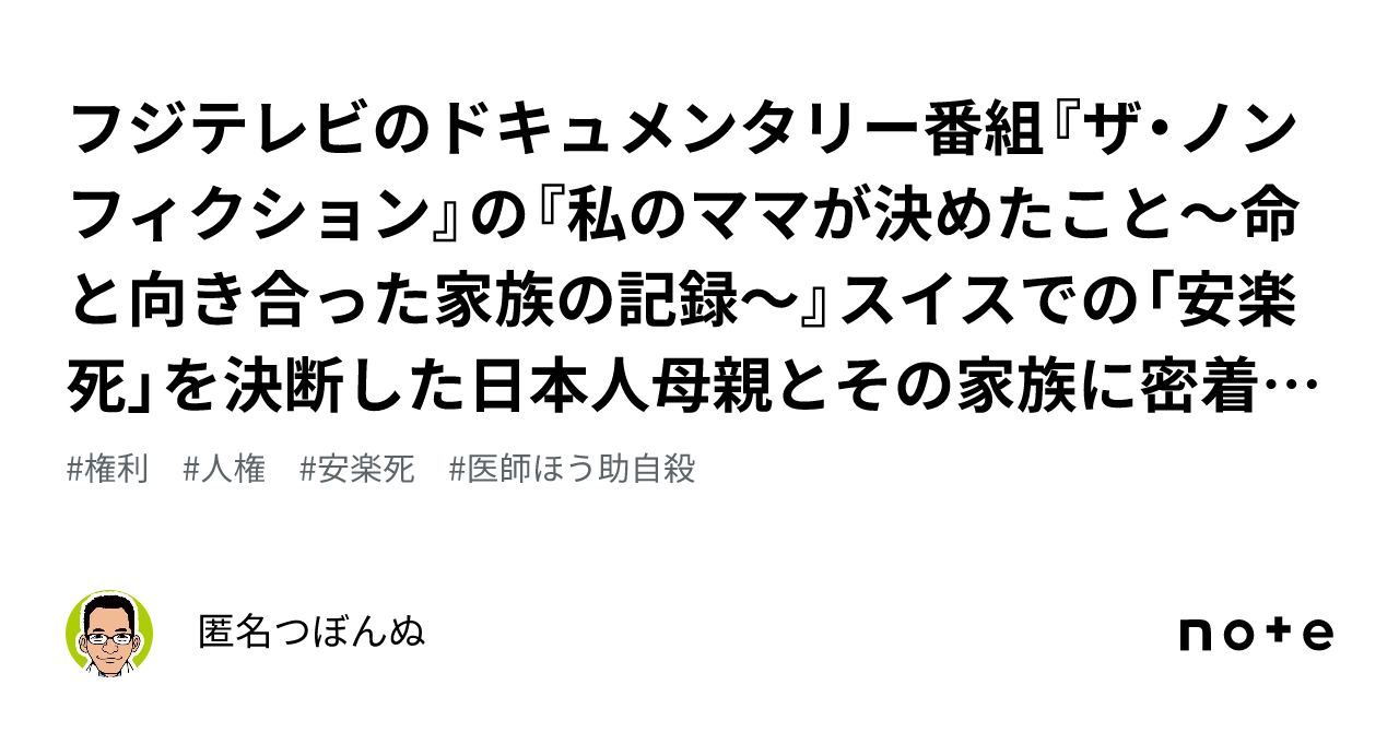 フジテレビのドキュメンタリー番組『ザ・ノンフィクション』の『私のママが決めたこと～命と向き合った家族の記録～』スイスでの「安楽死」を決断した