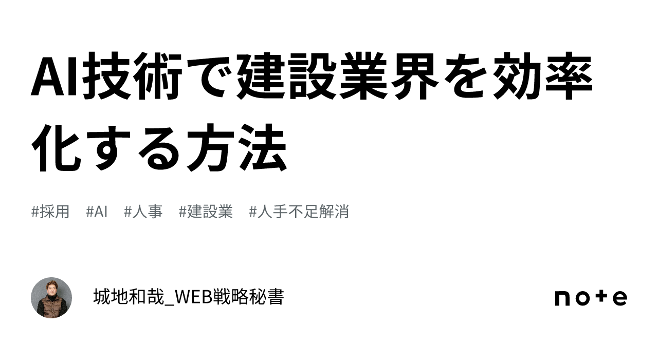 Ai技術で建設業界を効率化する方法｜六右衛門研究所城地 和哉