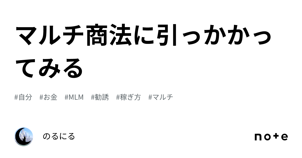 マルチ商法に引っかかってみる｜のるにる