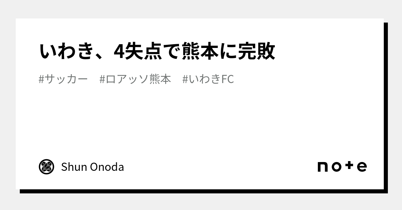 いわき、4失点で熊本に完敗｜shun Onoda