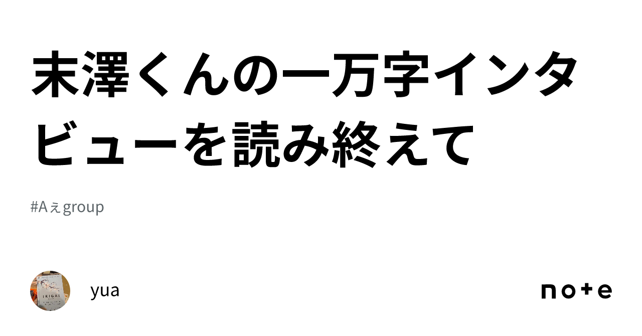 末澤くんの一万字インタビューを読み終えて｜yua