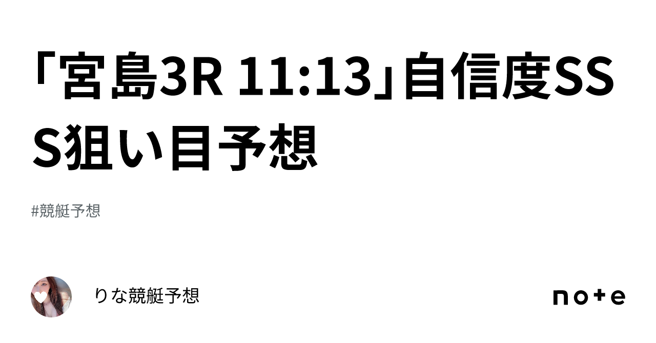 ｢宮島3r 1113｣🚨自信度sss狙い目予想🚨💕｜🎀りな🎀競艇予想