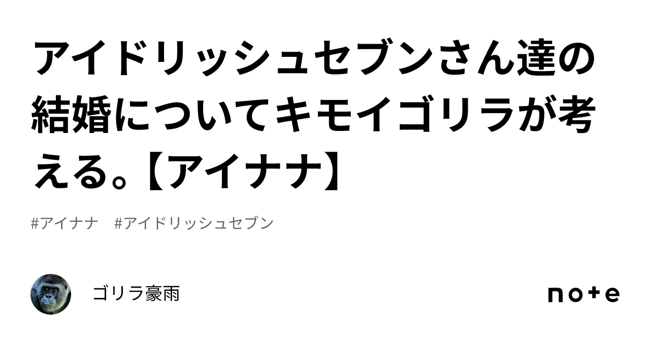 アイドリッシュセブンさん達の結婚についてキモイゴリラが考える。【アイナナ】｜ゴリラ豪雨