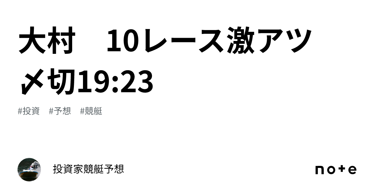 大村 🚨10レース激アツ🚨 〆切1923｜⭐️投資家⭐️競艇予想🚤🎯