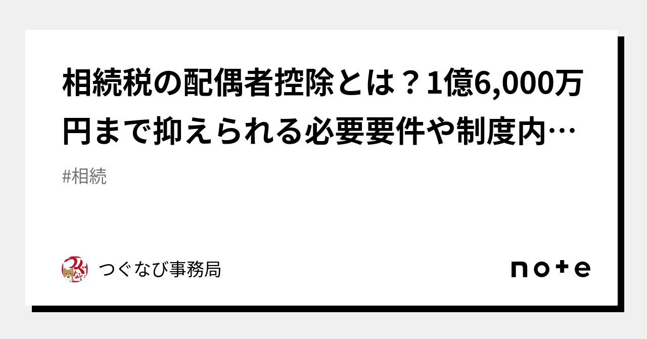 相続税の配偶者控除とは？1億6000万円まで抑えられる必要要件や制度内容を解説します｜つぐなび事務局