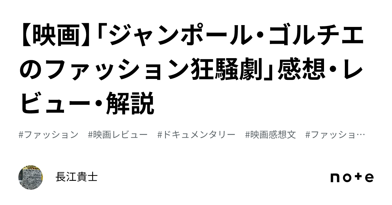 【映画】「ジャンポール・ゴルチエのファッション狂騒劇」感想・レビュー・解説｜長江貴士