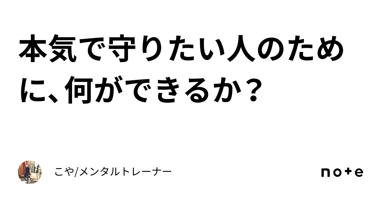 本気で守りたい人のために、何ができるか？｜こやメンタルトレーナー