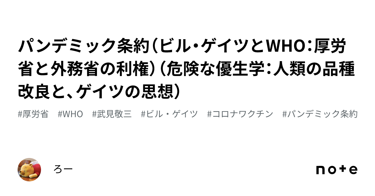 パンデミック条約（ビル・ゲイツとwho：厚労省と外務省の利権）（危険な優生学：人類の品種改良と、ゲイツの思想）｜ろー