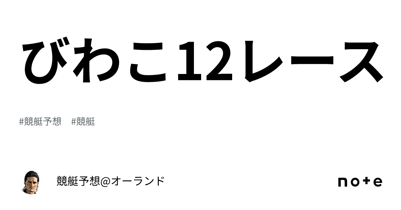 ️びわこ12レース ️｜競艇予想オーランド