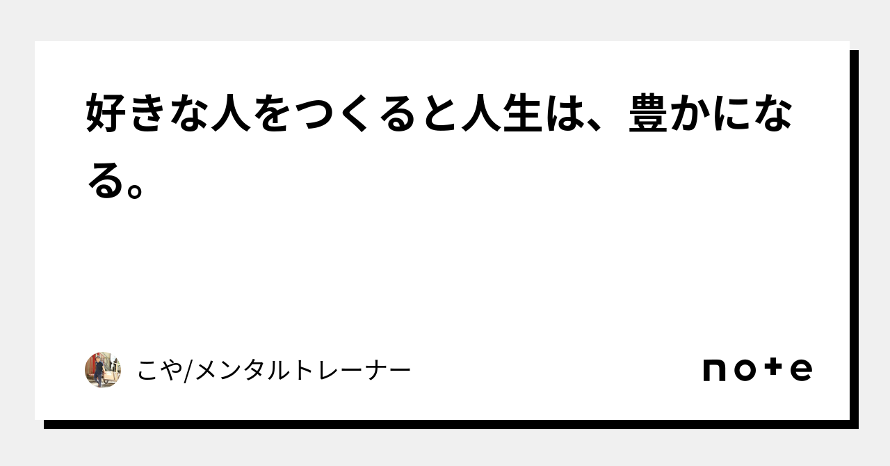 好きな人をつくると人生は、豊かになる。｜こやメンタルトレーナー