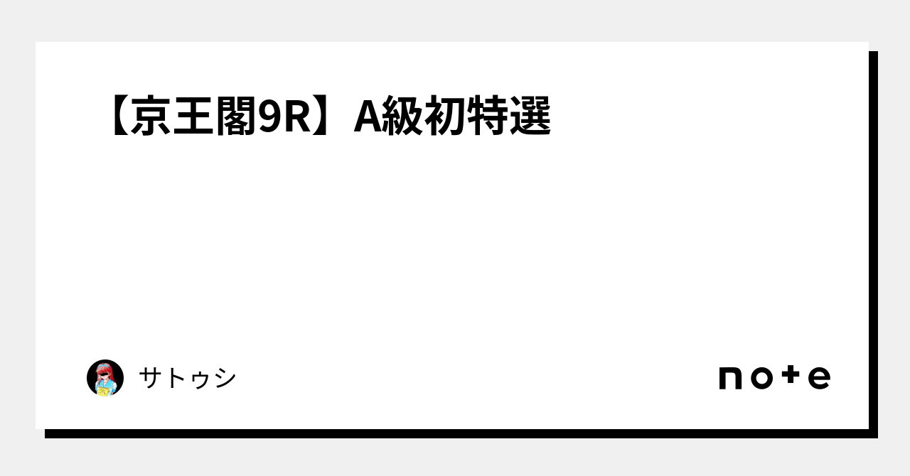 【京王閣9r】a級初特選｜サトゥシ