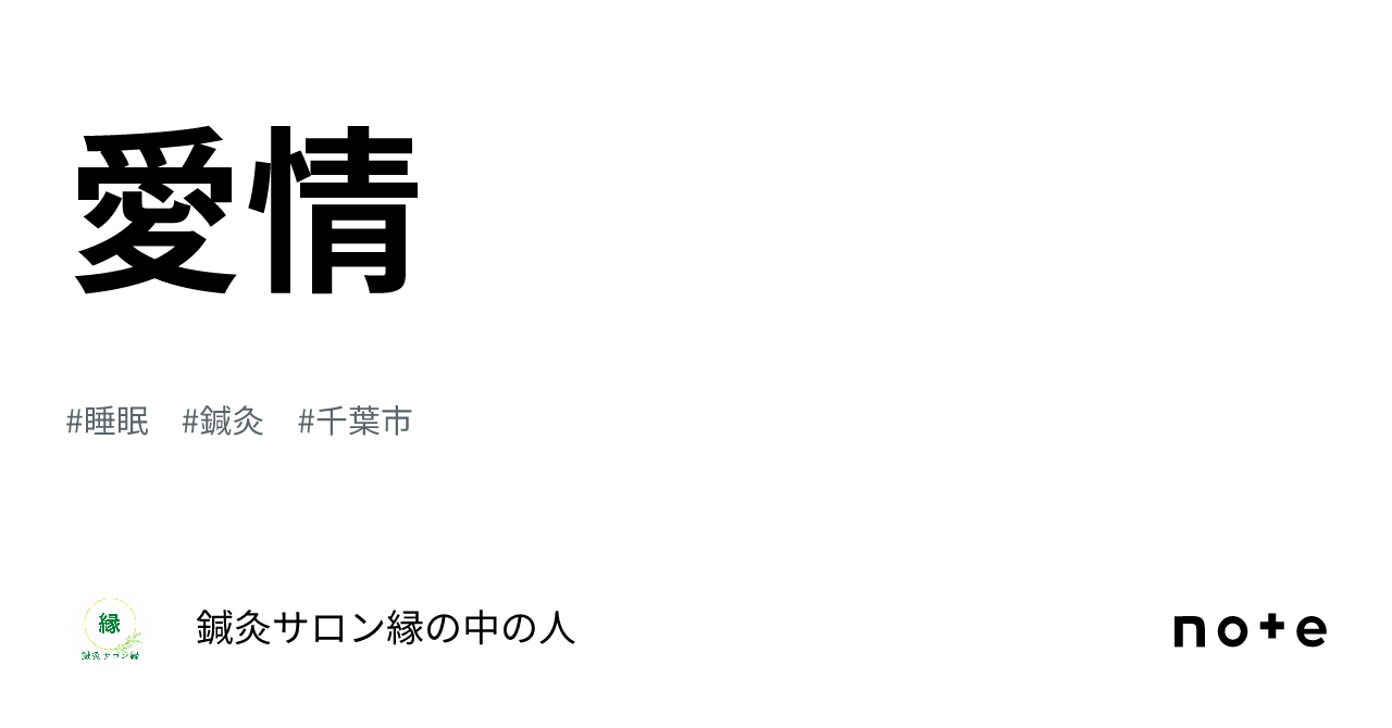 愛情｜鍼灸サロン縁の中の人