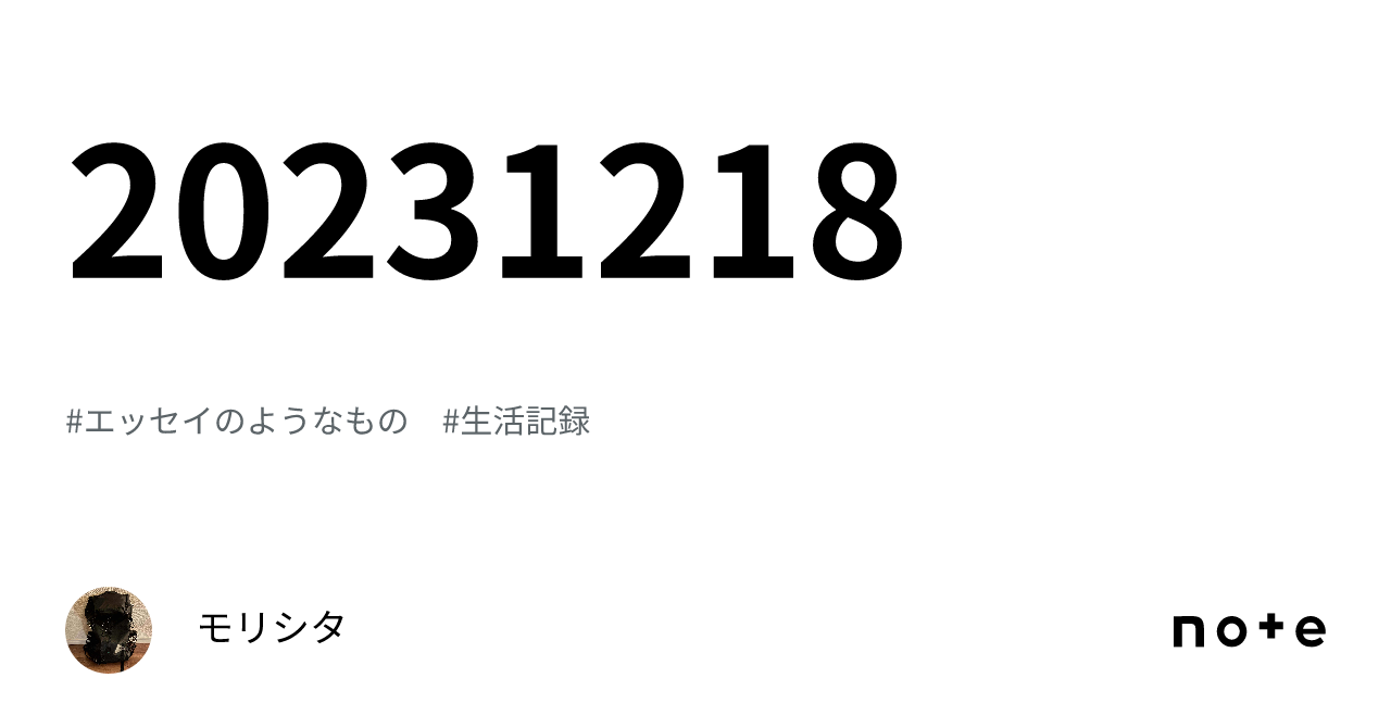 20231218｜モリシタ