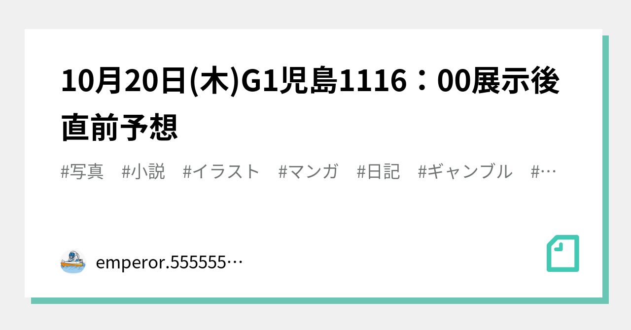 10月20日木g1児島11👊16：00👊展示後直前予想👊🔥｜emperor555555💥競艇予想師💥｜note