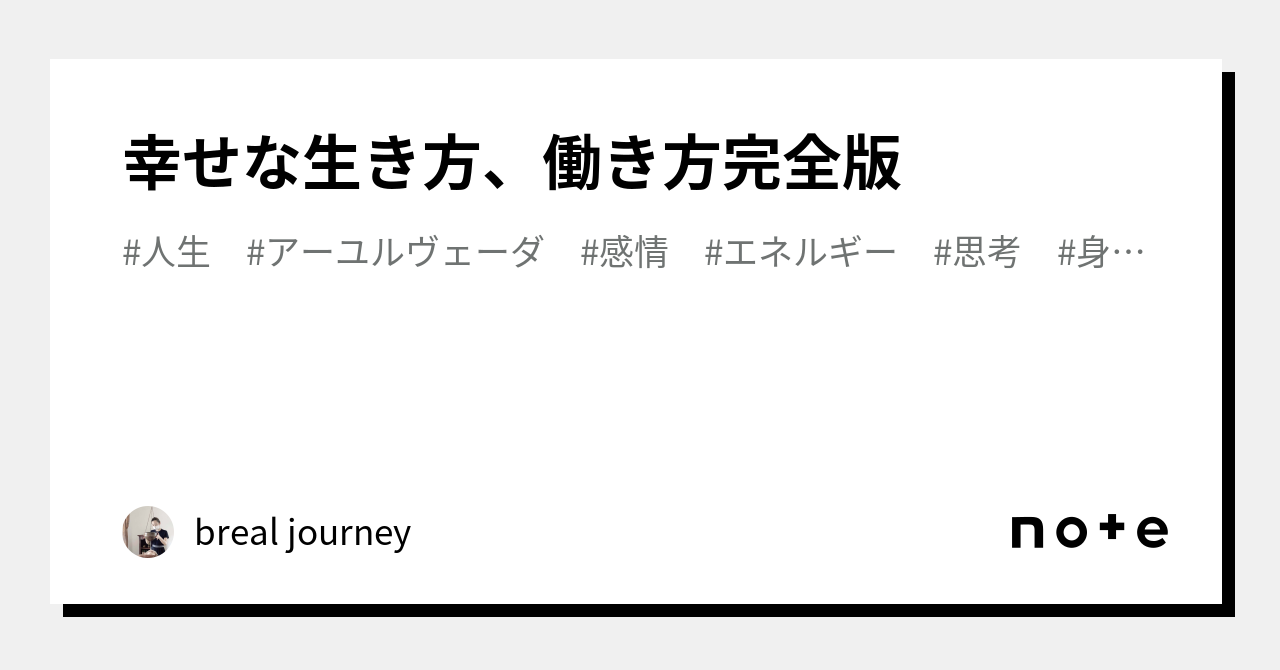 幸せな生き方、働き方完全版｜breal Journey