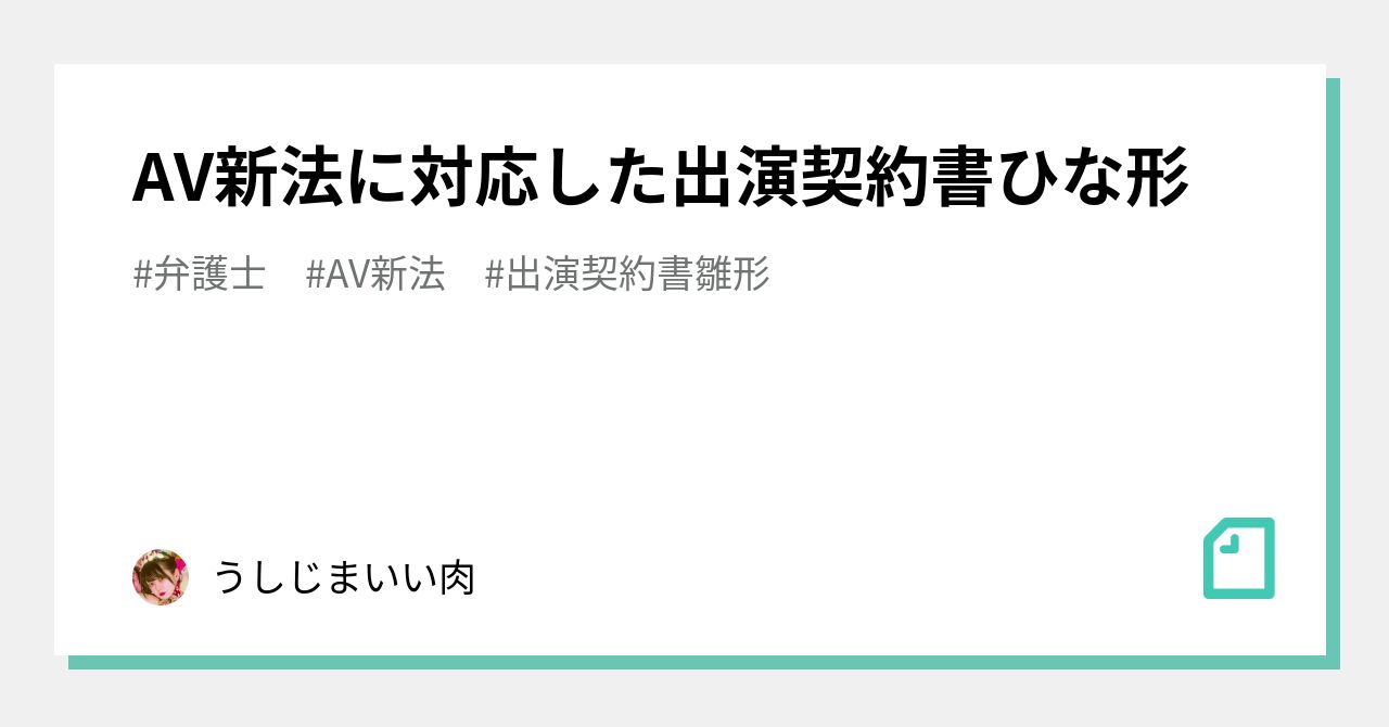 Av新法に対応した出演契約書ひな形｜うしじまいい肉