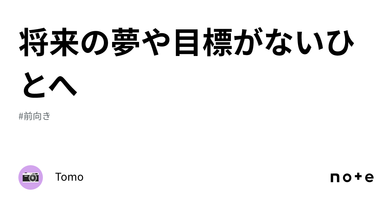 将来の夢や目標がないひとへ｜tomo