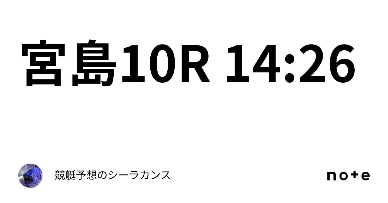 宮島10r 1426｜競艇予想のシーラカンス