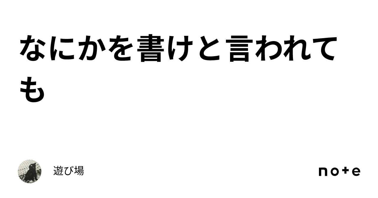 なにかを書けと言われても｜遊び場