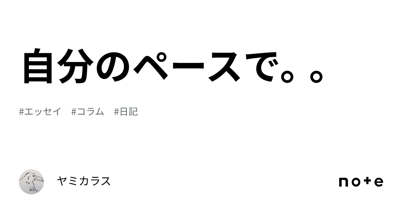 自分のペースで。。｜ヤミカラス