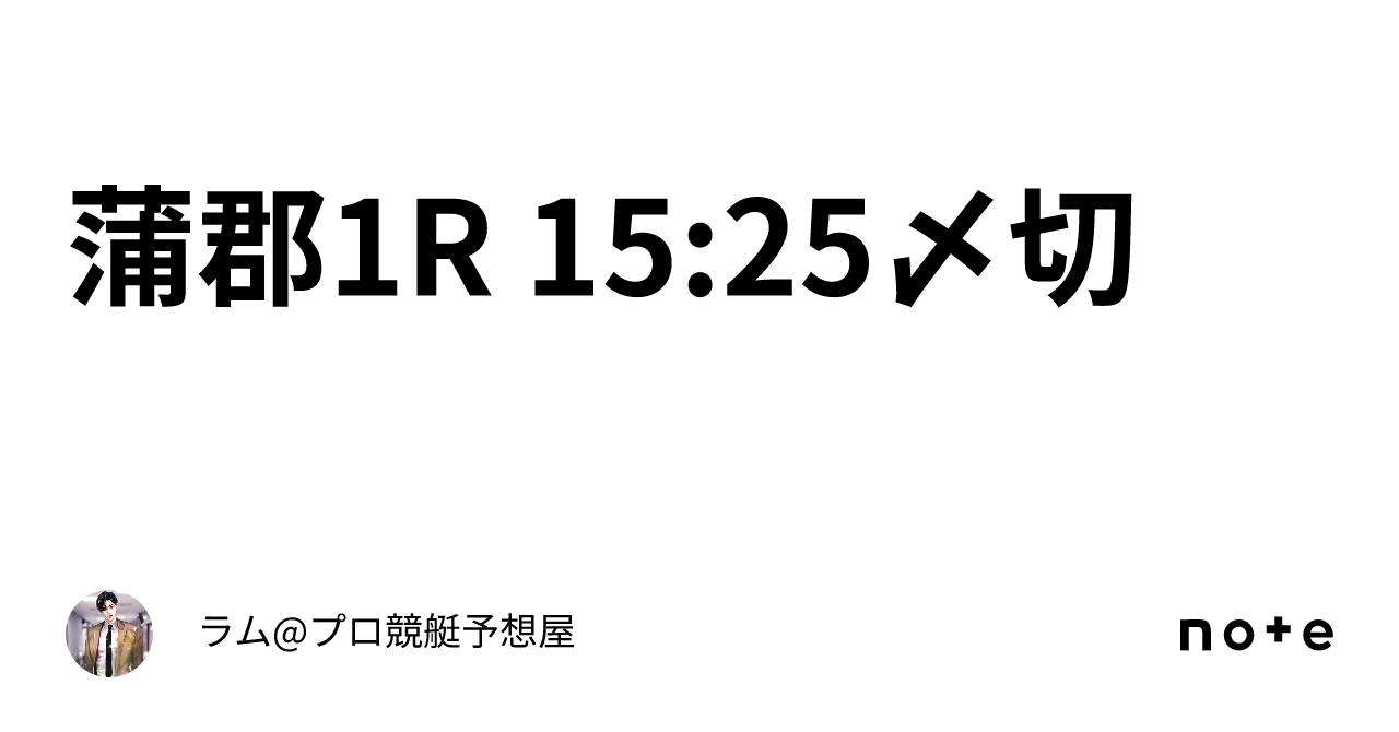 蒲郡1r 1525〆切🚤｜ラムプロ競艇予想屋⚜️