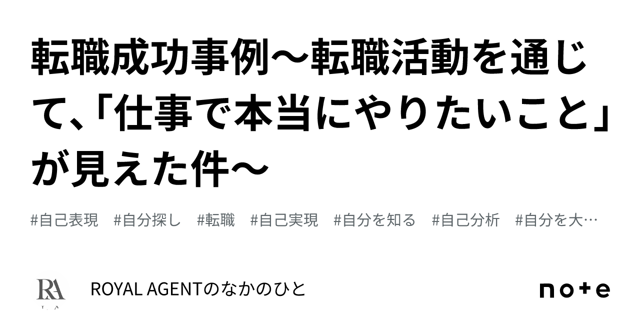 転職成功事例〜転職活動を通じて、「仕事で本当にやりたいこと」が見えた件〜｜royal Agentのなかのひと