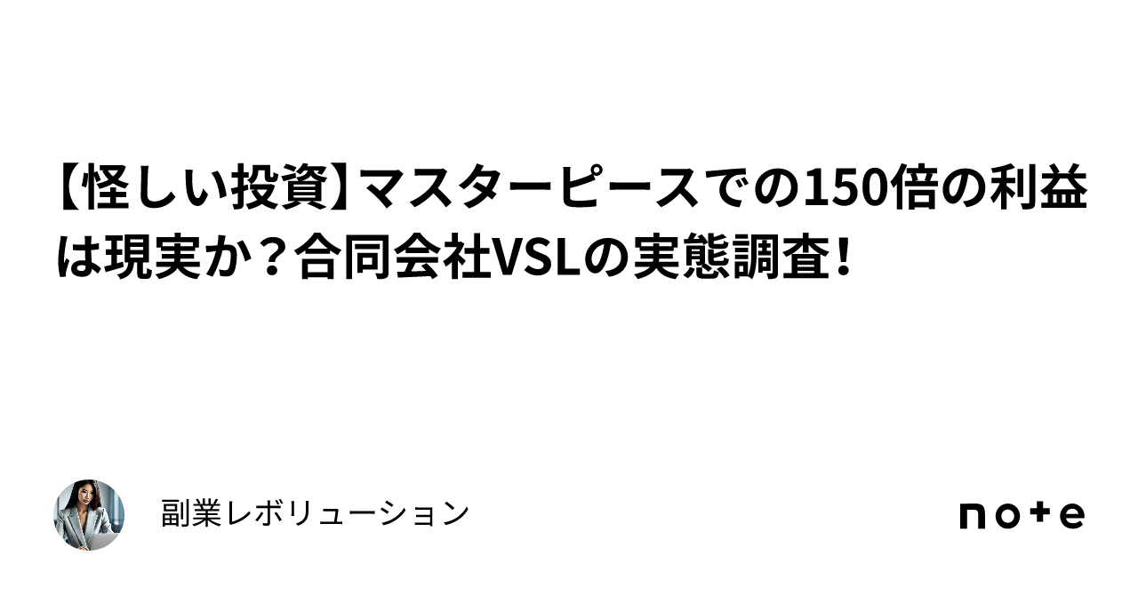 【怪しい投資】マスターピースでの150倍の利益は現実か？合同会社vslの実態調査！｜副業レボリューション