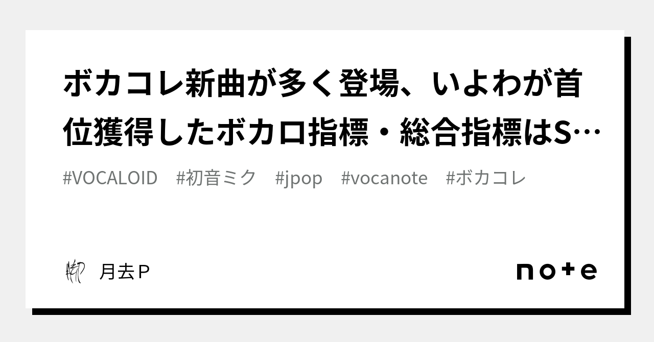 ボカコレ新曲が多く登場、いよわが首位獲得したボカロ指標・総合指標はsnow Manが首位獲得【ぼかびる 16】｜月去p｜note