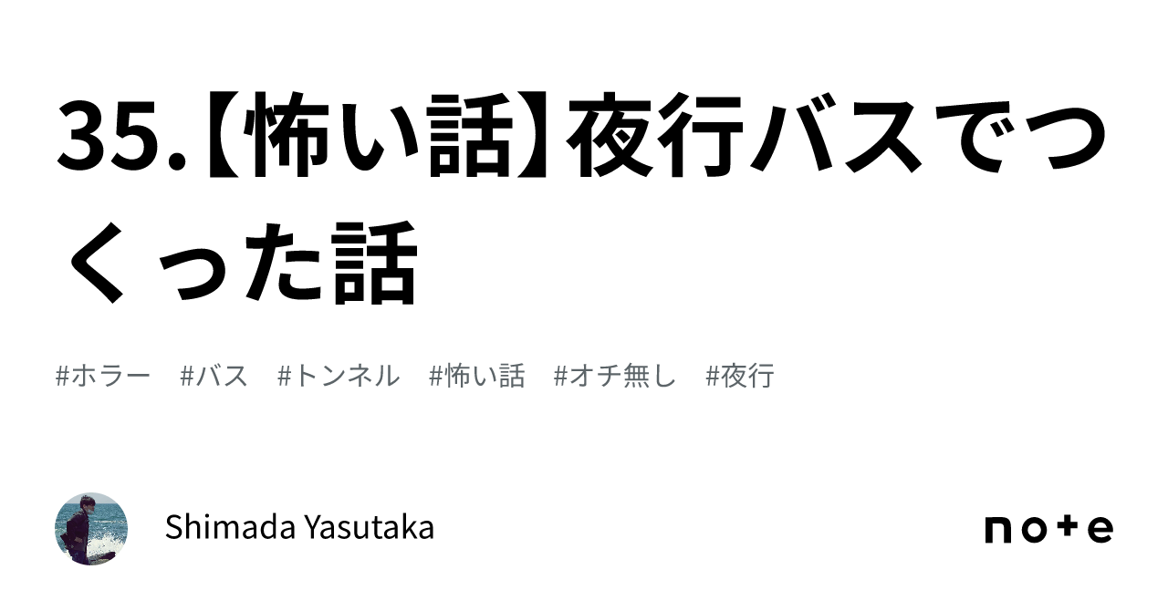 35【怖い話】夜行バスでつくった話｜shimada Yasutaka