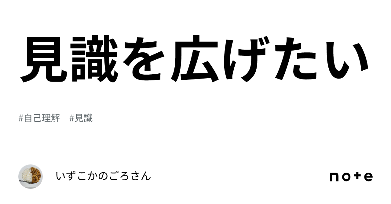 見識を広げたい｜いずこかのごろさん