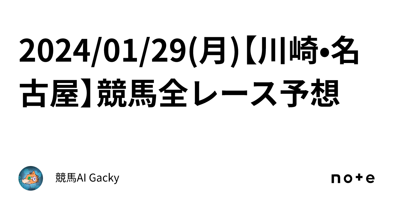 20240129月【川崎•名古屋】競馬全レース予想｜競馬ai Gacky