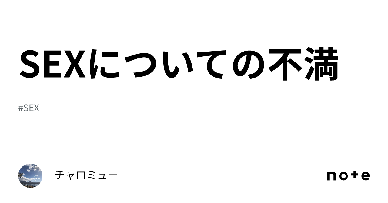 Sexについての不満｜チャロミュー