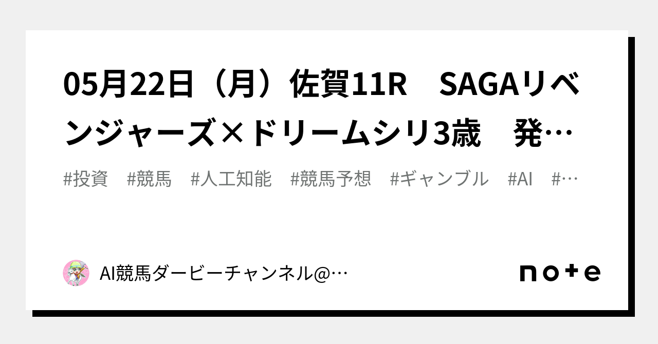 05月22日（月）佐賀11r Sagaリベンジャーズ×ドリームシリ3歳 発走時間『2040』｜ai競馬ダービーチャンネル全レース馬連予想