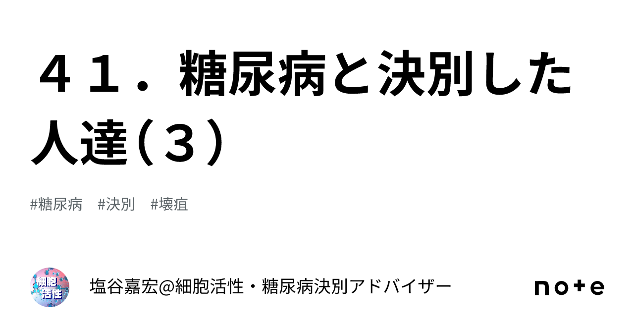 41．糖尿病と決別した人達（3）｜塩谷嘉宏細胞活性・糖尿病決別アドバイザー