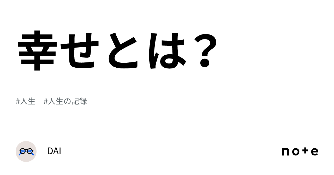 幸せとは？｜dai