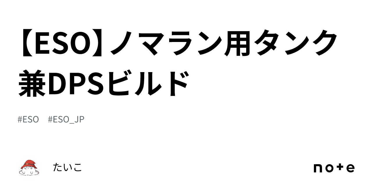 【eso】ノマラン用タンク兼dpsビルド｜たいこ