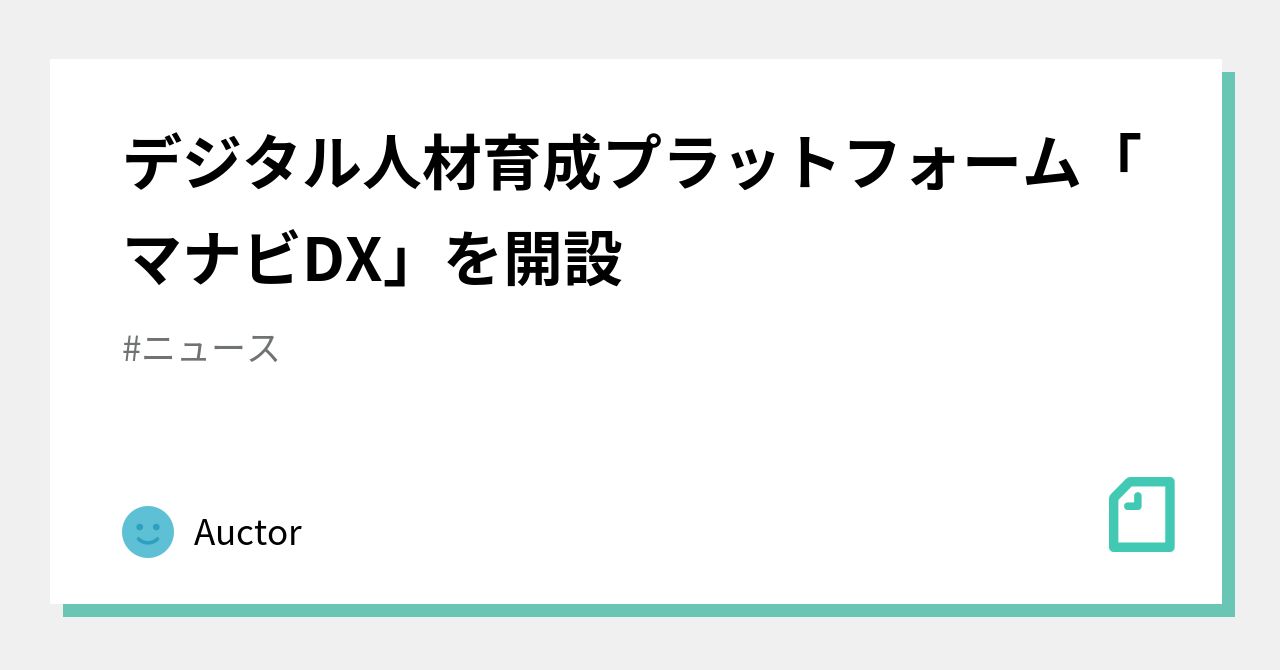 デジタル人材育成プラットフォーム「マナビdx」を開設｜auctor