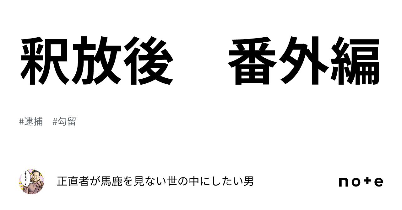 釈放後 番外編｜正直者が馬鹿を見ない世の中にしたい男