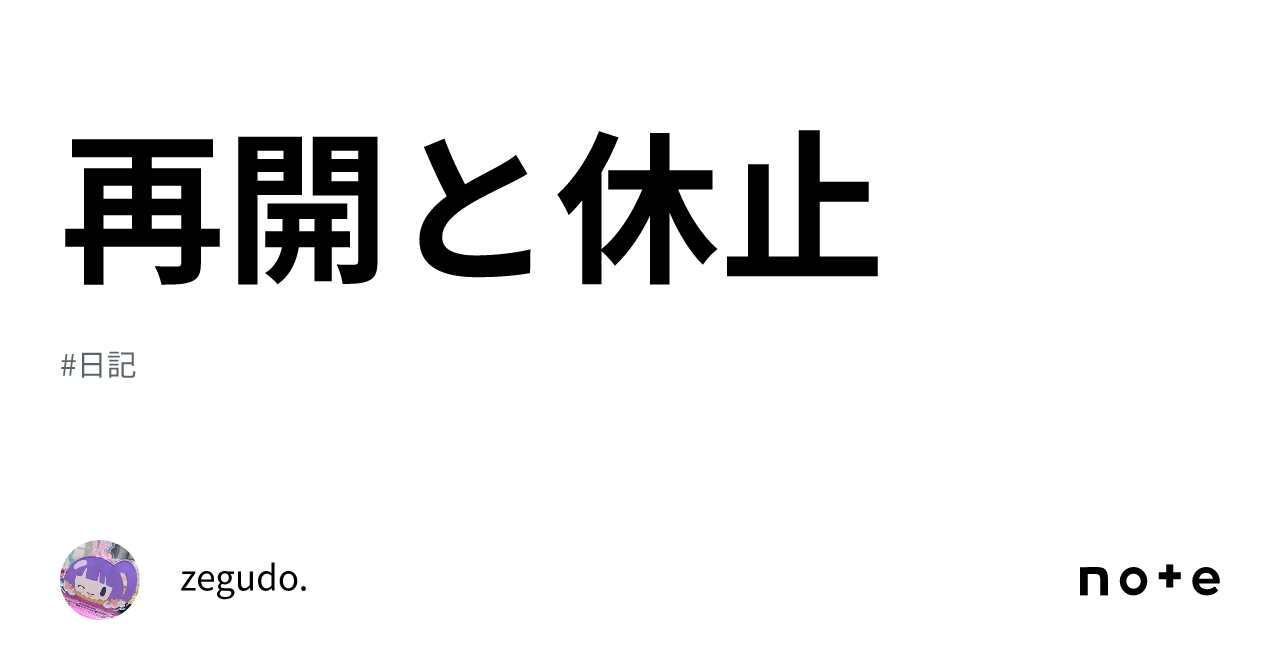 再開と休止｜zegudo