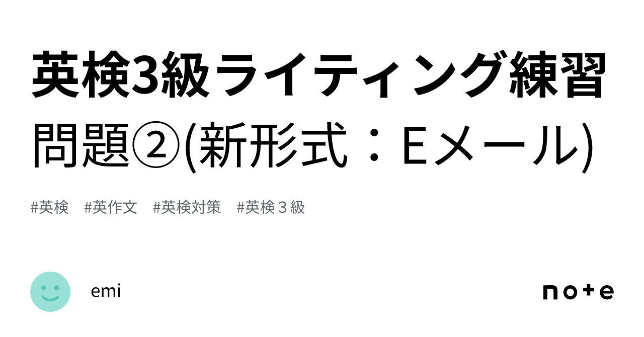 英検3級ライティング練習問題 新形式：eメール｜emi