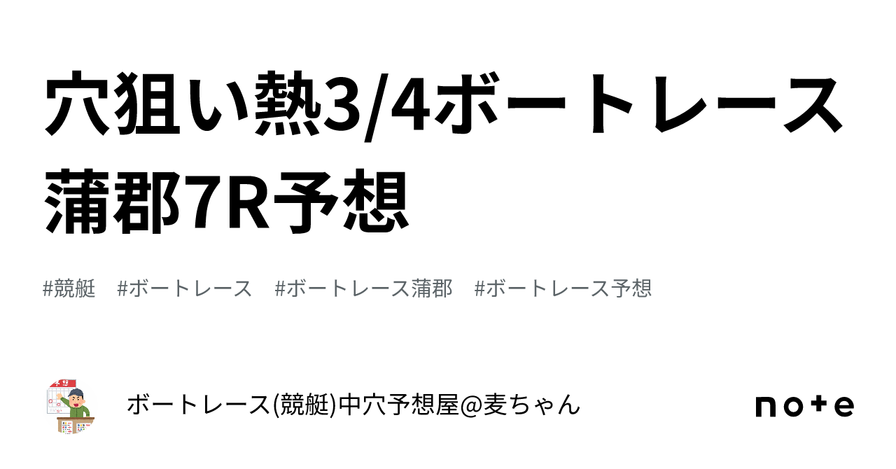 穴狙い熱‼️34ボートレース蒲郡7r予想‼️｜ボートレース競艇中穴予想屋麦ちゃん