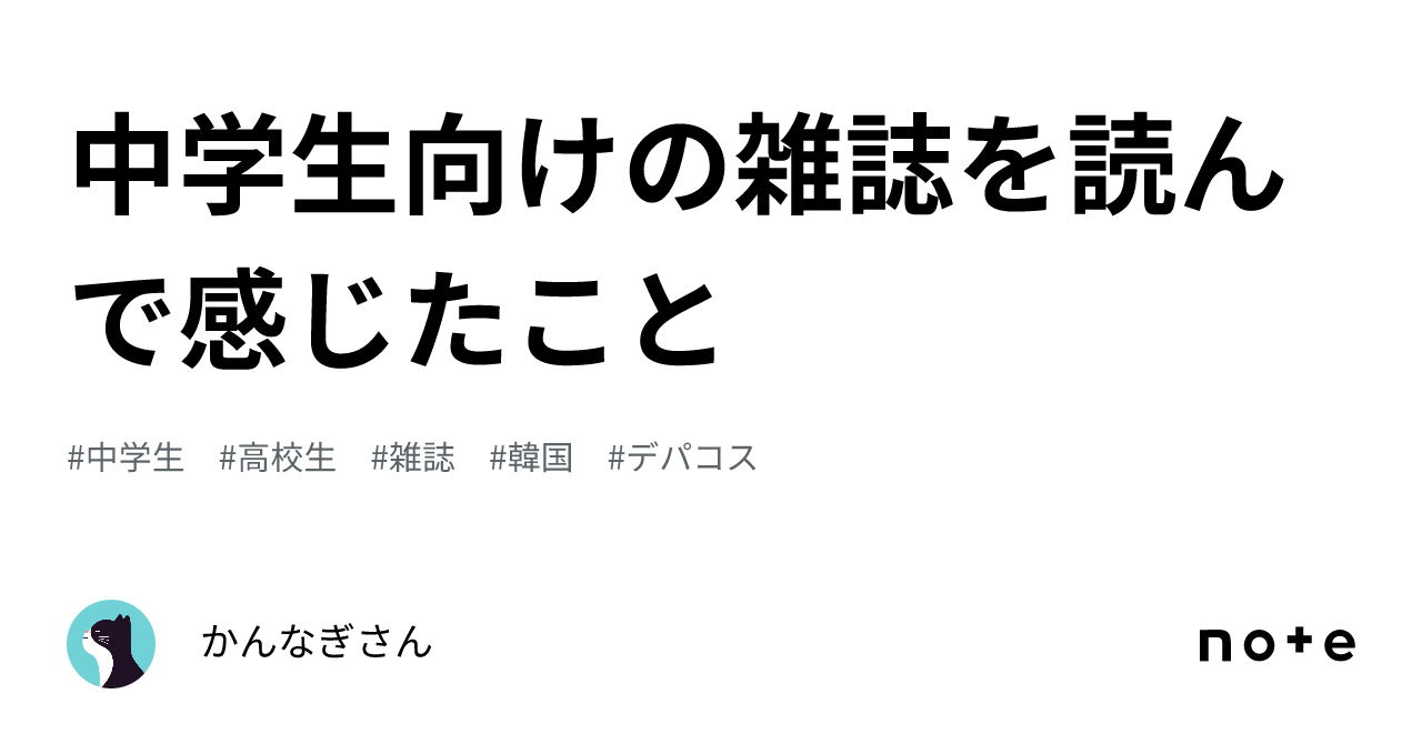 中学生向けの雑誌を読んで感じたこと｜かんなぎさん