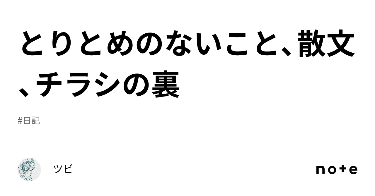 とりとめのないこと、散文、チラシの裏｜ツビ