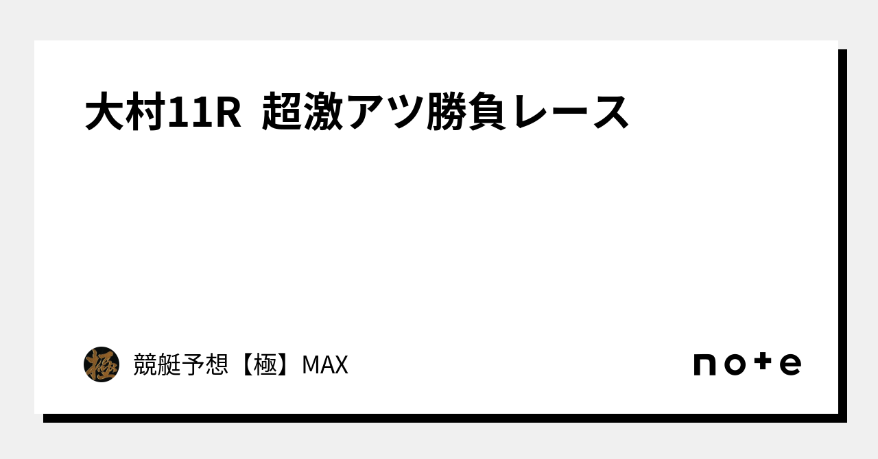 大村11r 超激アツ勝負レース🔥｜競艇予想【極】max