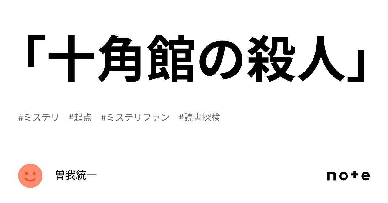 「十角館の殺人」｜曽我統一